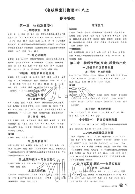 年名校课堂八年级物理上册北师大版答案青夏教育精英家教网