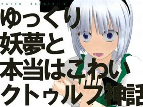 【ミラー】ゆっくり妖夢と本当はこわいクトゥルフ神話part17 ニコニコ動画
