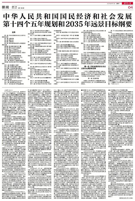 中华人民共和国国民经济和社会发展第十四个五年规划和2035年远景目标纲要