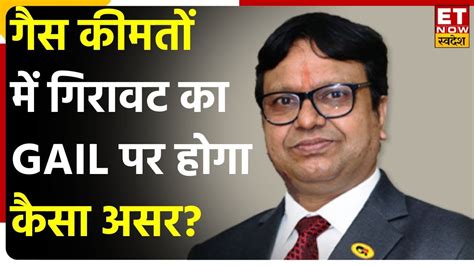 GAIL क Rakesh Kumar Jain क Pipeline Tariff और Gas Prices क लकर