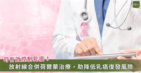 及早控制住乳癌！研究：「放射線合併荷爾蒙治療」也有效 Heho健康 Line Today
