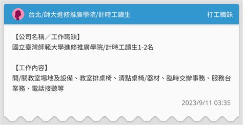 台北師大進修推廣學院計時工讀生 打工職缺板 Dcard