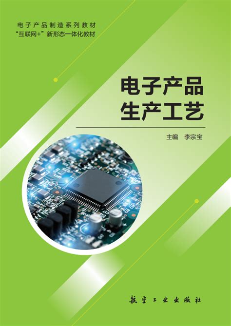 电子产品生产工艺