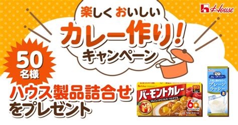 ハウス製品詰合せがその場で当たるtwitter毎日応募懸賞！｜懸賞主婦