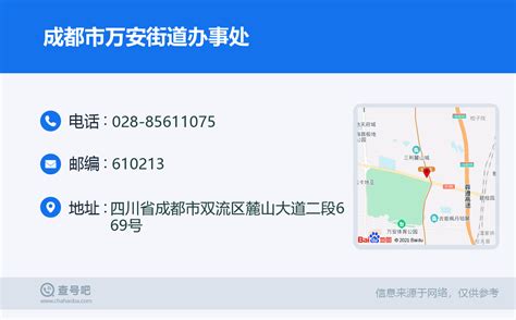 ☎️成都市万安街道办事处：028 85611075 查号吧 📞