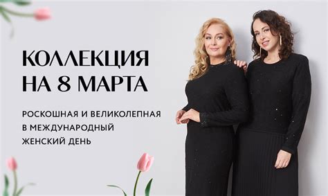 Коллекция 8 марта | Итальянская одежда премиум класса MODO+