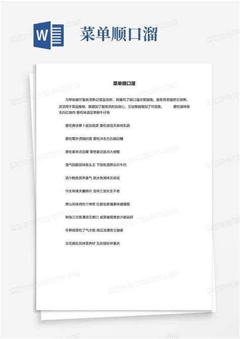 菜单顺口溜 Word模板下载 编号lanbrjmd 熊猫办公