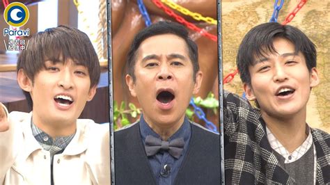 『アイアム冒険少年』913月 岡村＆snow Man向井･目黒タイトルコール先行公開【過去回はパラビで配信中】 Youtube