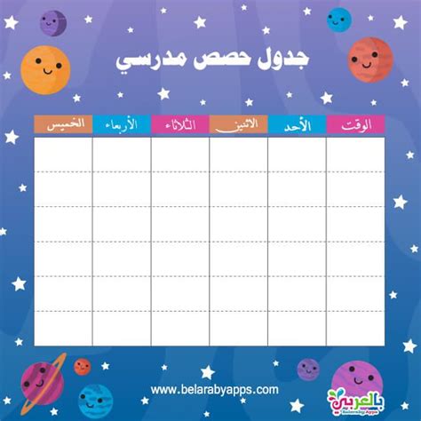 جدول الحصص المدرسية 2024