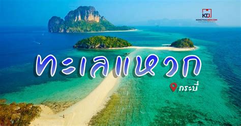 ทะเลแหวก จ กระบี่ สิ่งมหัศจรรย์ของธรรมชาติที่ควรมาเห็นกับตา