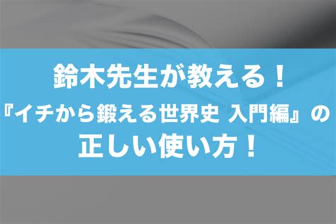 徹底比較世界史教科書はどれが良い使い方も含めて完全解説 現論会 あなただけの勉強計画と正しい勉強法で合格に導く