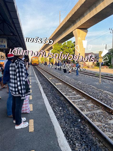 เดินทางกับรถไฟอย่างไรให้ได้ในราคาไม่เกิน 10 บาท 🚂 แกลเลอรีที่โพสต์โดย