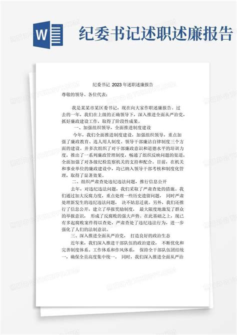 纪委书记2023年述职述廉报告word模板下载编号qzkjaznw熊猫办公