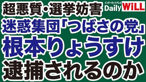 【選挙妨害】つばさの党「根本りょうすけ」は逮捕されるのか【デイリーwill】 星の輝き