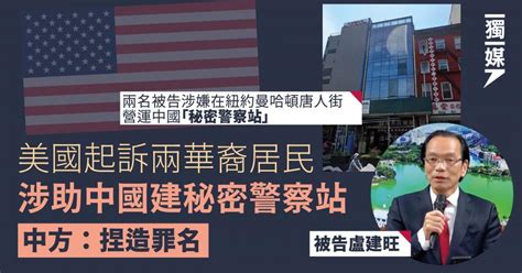 美國起訴兩華裔居民 涉助中國建秘密警察站 中方：捏造罪名 獨媒報導 獨立媒體