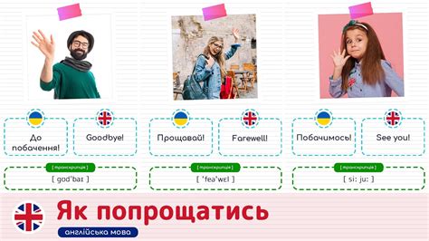 Як попрощатись англійською мовою Англійська мова для початківців