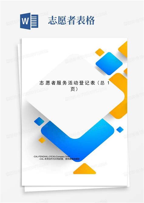 志愿者服务活动登记表word模板下载编号lwmkmrja熊猫办公