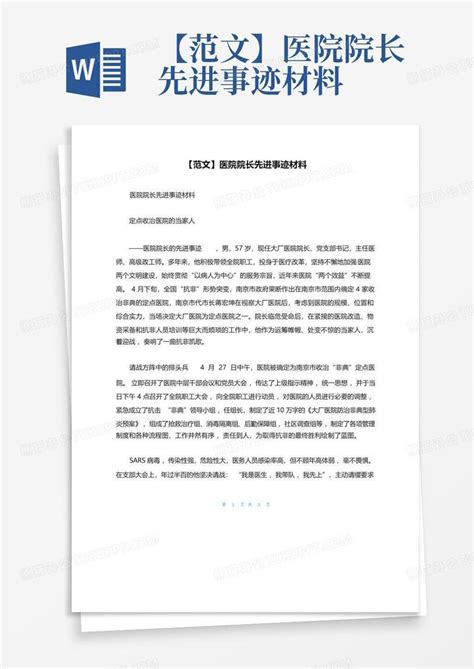 【范文】医院院长先进事迹材料word模板下载编号lnxryknx熊猫办公