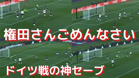 権田修一のドイツ戦で日本中が興奮した18秒4回の神セーブ含むスーパーセーブと試合後インタビュー＆海外の反応 Youtube
