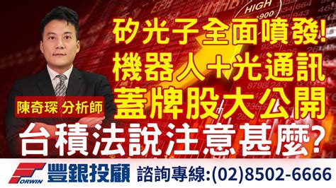 20250116 陳奇琛分析師｜矽光子全面噴發 機器人 光通訊的蓋牌股大公開台積法說注意甚麼｜波若威、訊芯、全新、弘凱、上詮、和椿、台灣