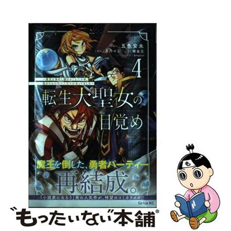 【中古】 転生大聖女の目覚め 瘴気を浄化し続けること二十年、起きたら伝説の大聖女 4講談社錬金王の通販 By もったいない本舗 ラクマ店