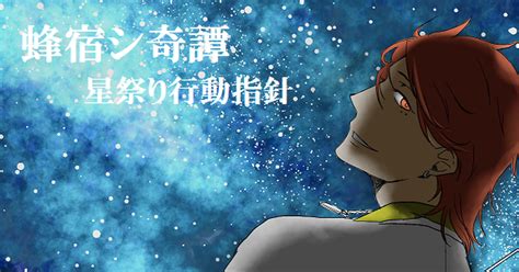 蜂宿】 【蜂宿】行動指針的な【星まつり】 月森のイラスト Pixiv