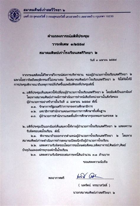 แถลงการณ์สมาคมศิษย์เก่า สว 2 อย่างเป็นทางการ มีมติให้ย้ายผอ คนเดียว