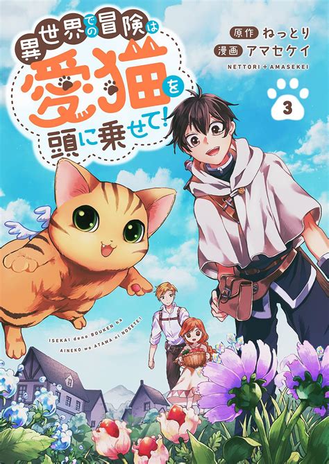異世界での冒険は愛猫を頭に乗せて3 コミックアウル ねっとり アマセケイ マンガ Kindleストア Amazon