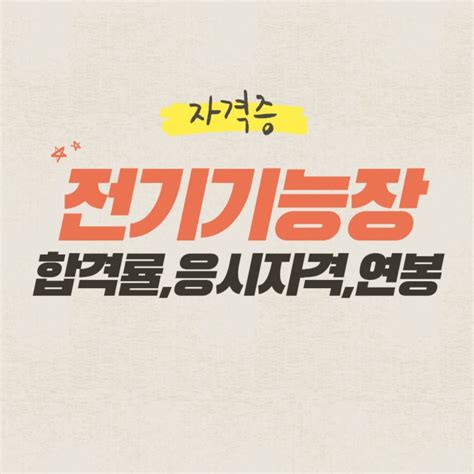 전기기능장 합격률 응시자격 연봉 네이버 블로그