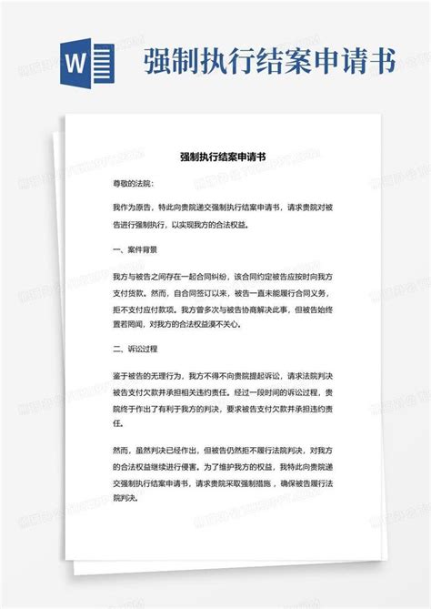 强制执行结案申请书word模板下载编号lnkmebdj熊猫办公