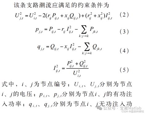 【最优潮流】二阶锥松弛在配电网最优潮流计算中的应用（matlab代码实现） Csdn博客
