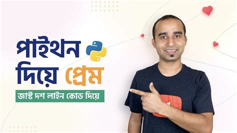 পাইথন দিয়ে প্রেম ️ বাংলা পাইথন টিউটোরিয়াল Python For Beginner