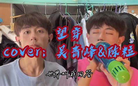 男生一人精分对唱《望穿》｜cover：吴青峰and陈粒 拉风的野三坡 拉风的野三坡 哔哩哔哩视频