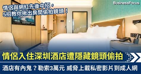 情侶入住深圳酒店 遭隱藏鏡頭偷拍影片 遭勒索或放上網慘變鹹片主角 教你5招自保