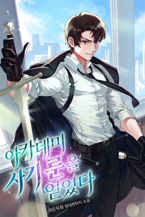 아카데미 사기 룬을 얻었다 Anime Art Novels