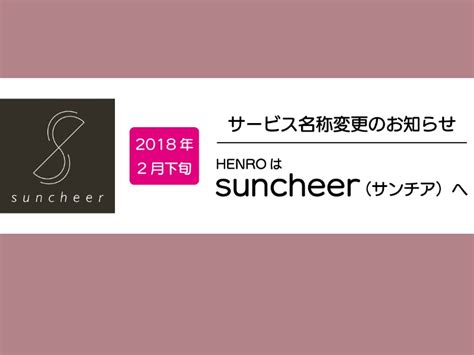 サービス名称変更のお知らせ Suncheer（サンチア）