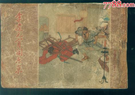 李逵元宵闹东京（50开）连环画上海旧书店【7788收藏收藏热线】