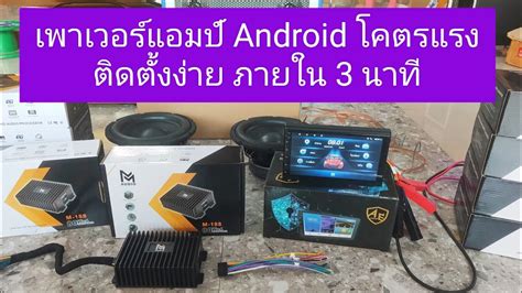 เพาเวอรแอมป Android ราคาหลกรอย แรงเสยงดคมเงน จดใหไว YouTube