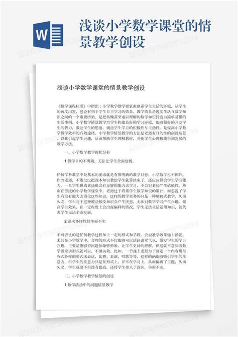 浅谈小学数学课堂的情景教学创设模板下载教学图客巴巴