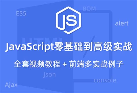 Javascript核心基础到进阶之路 小白自学网