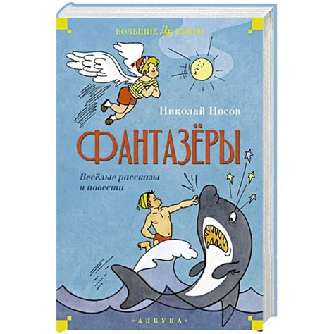 Knigi Janzen De Фантазеры Веселые рассказы и повести Носов Н 978