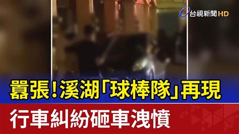 囂張！溪湖「球棒隊」再現 行車糾紛砸車洩憤 Youtube