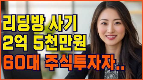 《주식》리딩방 사기 2억 5천만원 입금한 60대 주식 투자자ㅣ주식투자에서의 성공과 실패ㅣ고달픈 주식 인생ㅣ인생의 길에서 느낀