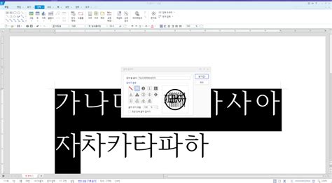 한글과 컴퓨터 원형 문자 만들기