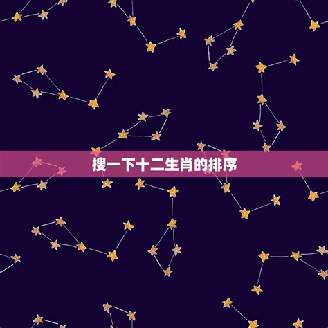 搜一下十二生肖的排序 十二生肖排名大介绍 星辰运势