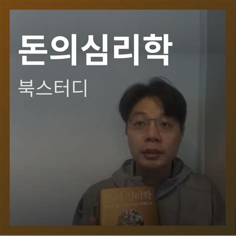 북스터디 돈의 심리학편 다시보기