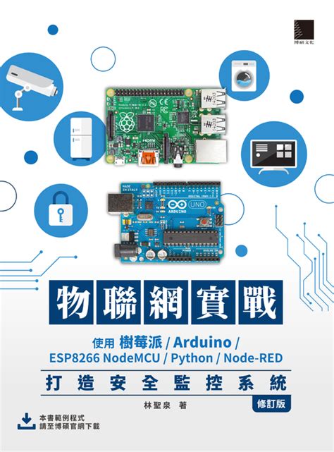 物聯網實戰：使用樹莓派 arduino esp8266 nodemcu python node red打造安全監控系統 pubu