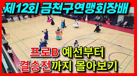 모던댄스97 제12회 금천구 연맹회장배 프로모던b 예선부터 결승까지 댄스하는부부 사교댄스 지루박 부르스 댄스스포츠