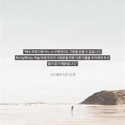 기댐 하나님은 오직 예수님을 통해서만 구원 받을 수 있다고 하셨습니다 나를 구원하신 분은 오직