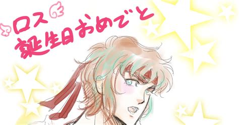 聖闘士星矢 ロス誕生日おめでとう クレ子のイラスト Pixiv